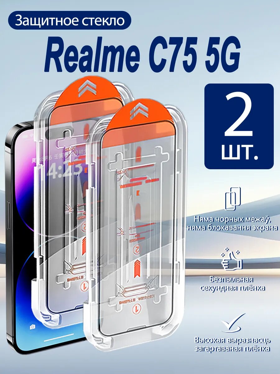 2 шт. Защитное стекло Realme C75 5G, простая установка, антиудар, антицарапины, без пузырей