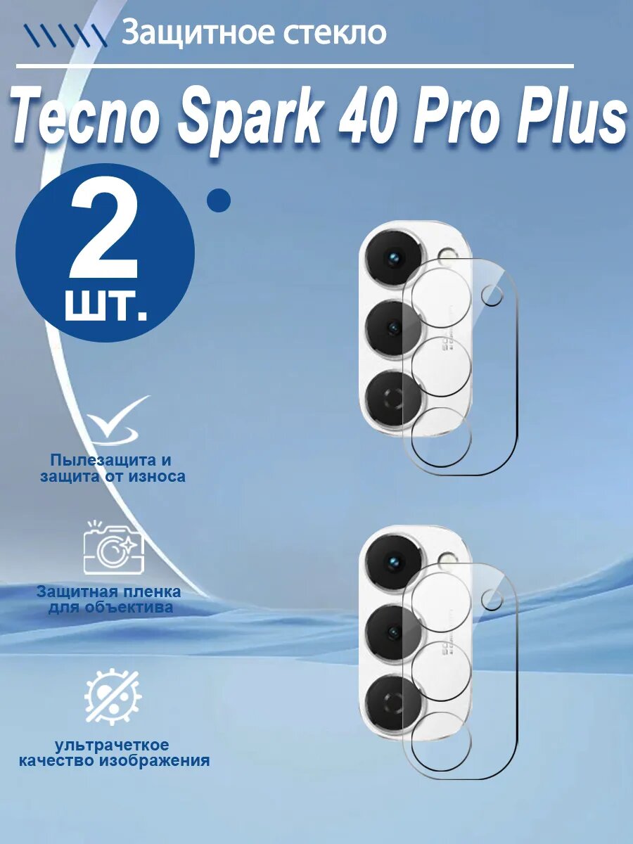 2 шт. Для камеры Tecno Spark 40 Pro Plus защитное стекло, ультратонкое, не мешает съёмке.