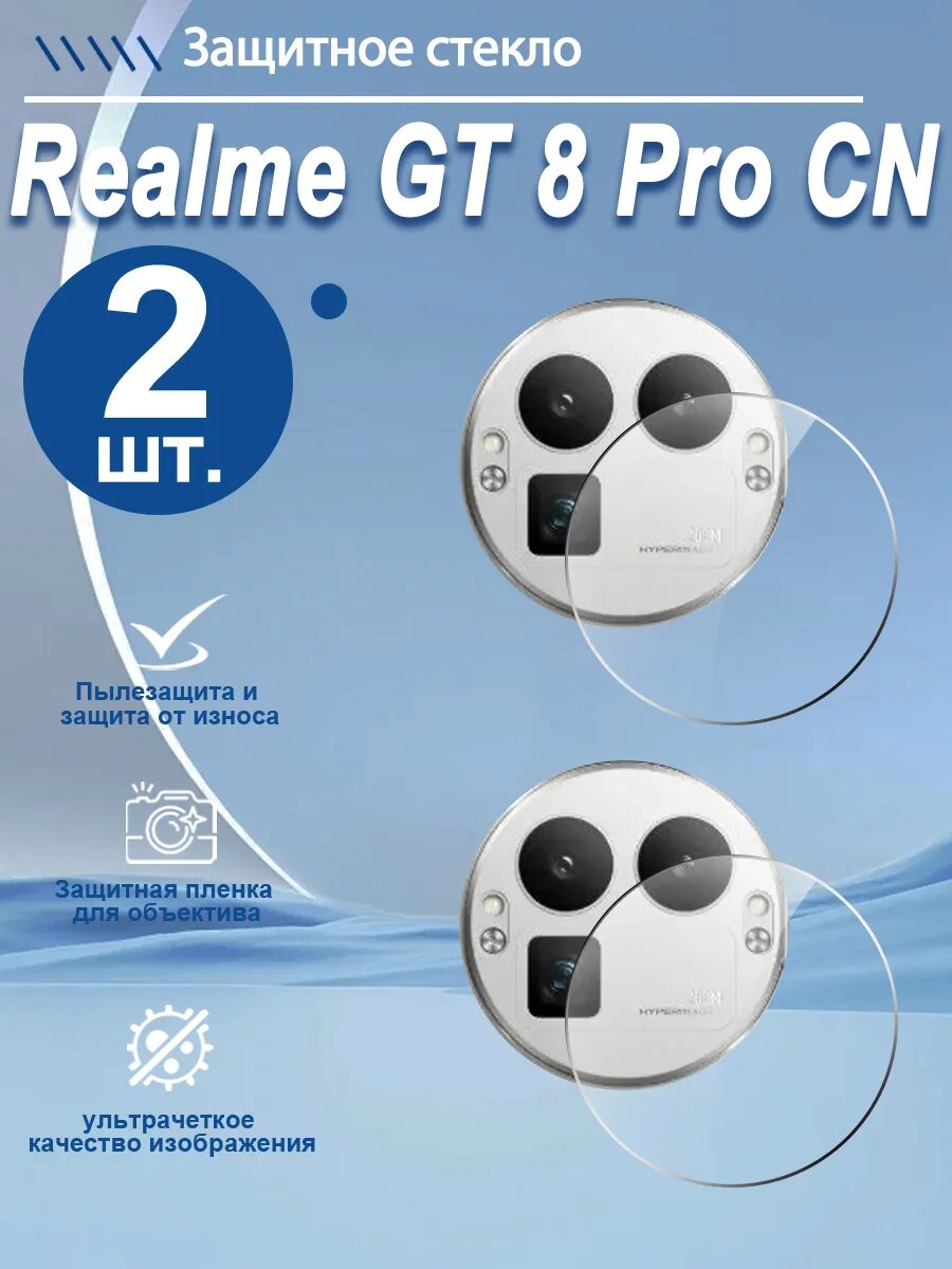 2 шт. Для камеры Realme GT 8 Pro CN защитное стекло, ультратонкое, не мешает съёмке.