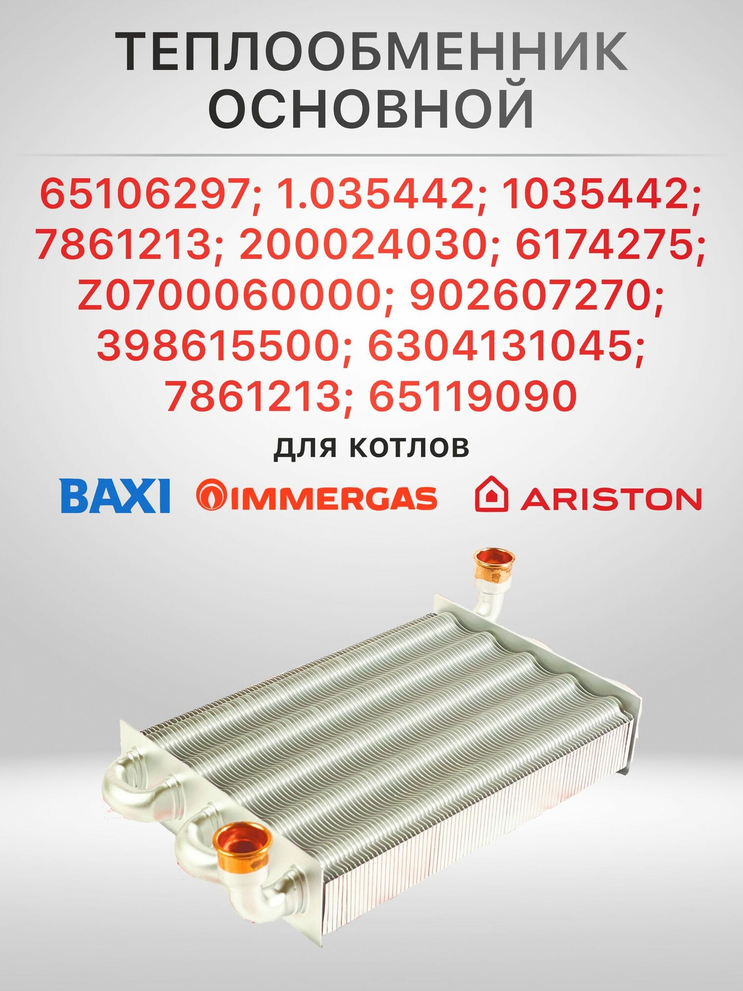 Теплообменник первичный (основной) KERF для газовых котлов Ariston, Immergas 225мм x 180мм VALMEX (65106297; 6174275; 902607270; 398615500)