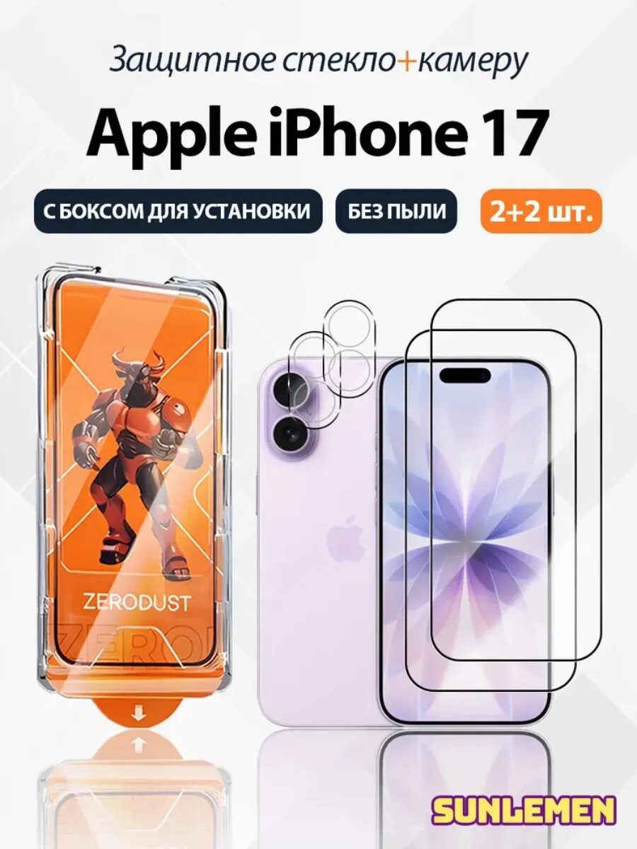 Стекло + защита камеры для iPhone 17, 2+2 шт. автоустановка, антиблик, устойчивость к царапинам