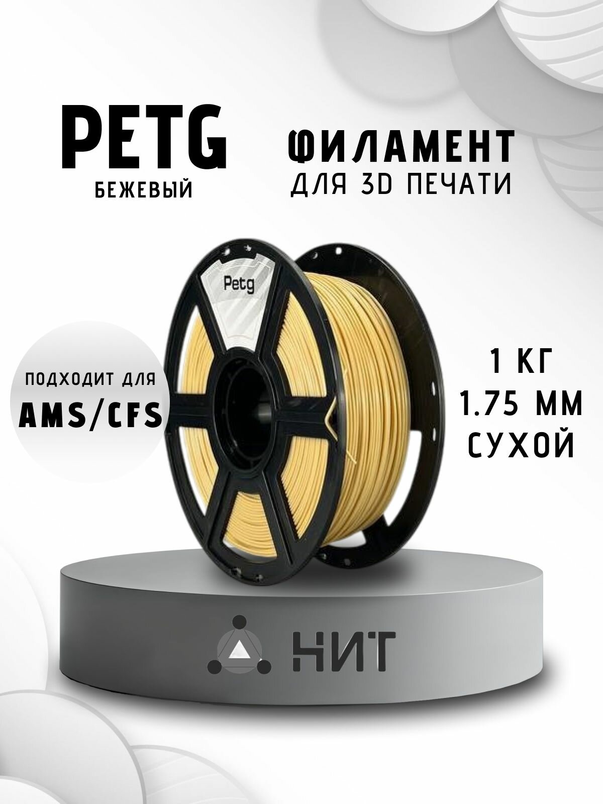 PETG пластик для 3d принтеров бежевый "НИТ", 1 кг