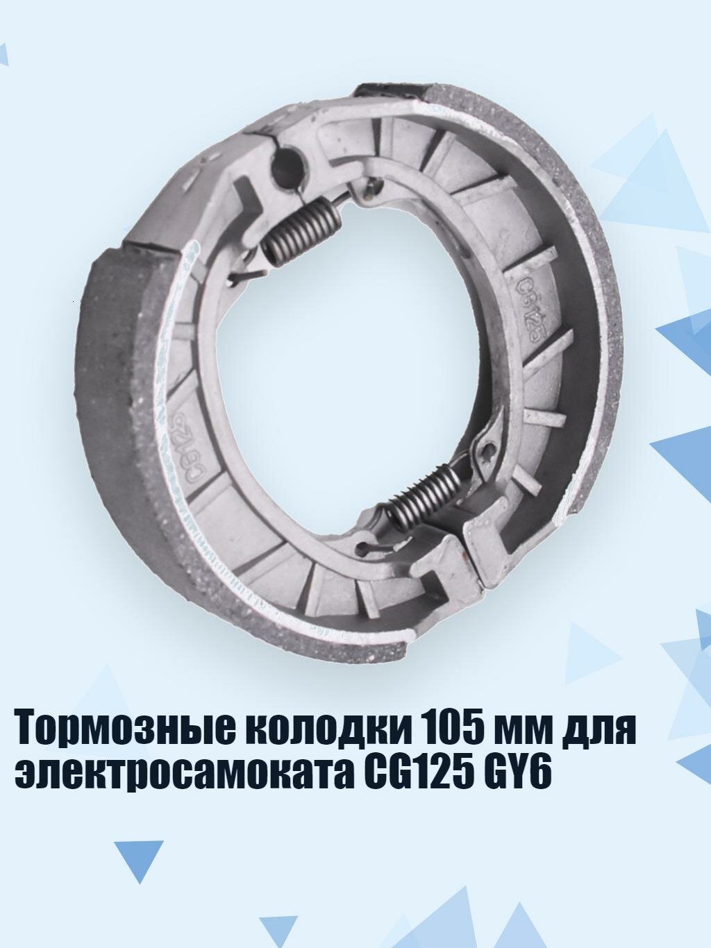 Тормозные колодки 105 мм для электросамоката CG125 GY6