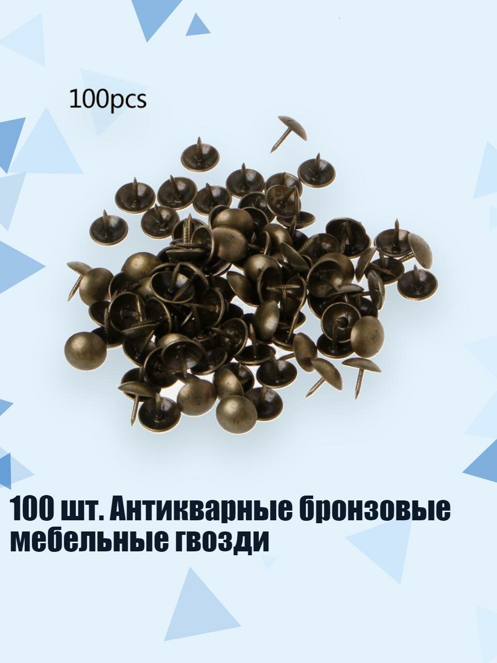 100 шт. Антикварные бронзовые мебельные гвозди