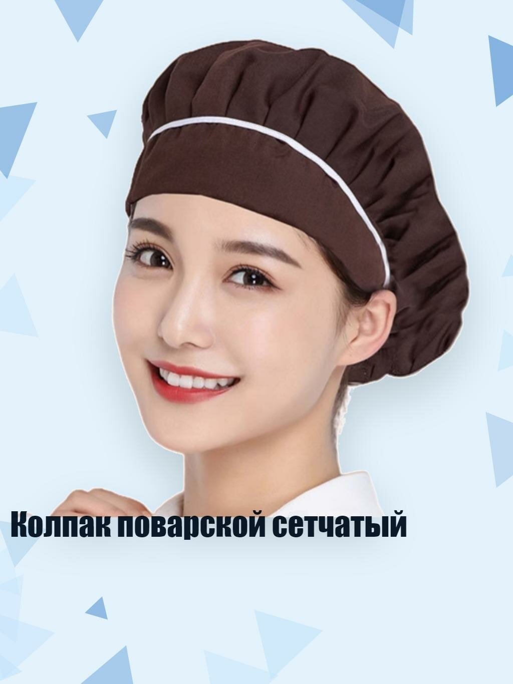 Колпак поварской сетчатый, Кофейно- белая окантовка