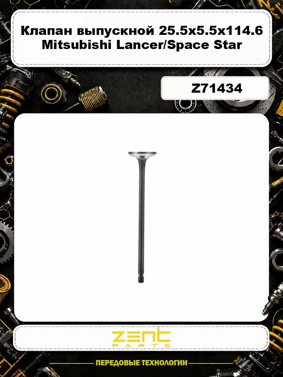 Клапан выпускной 25.5x5.5x114.6 Mitsubishi Lancer/Space Star 1.6i 16V 4G18 01> Z71434 ZENTPARTS