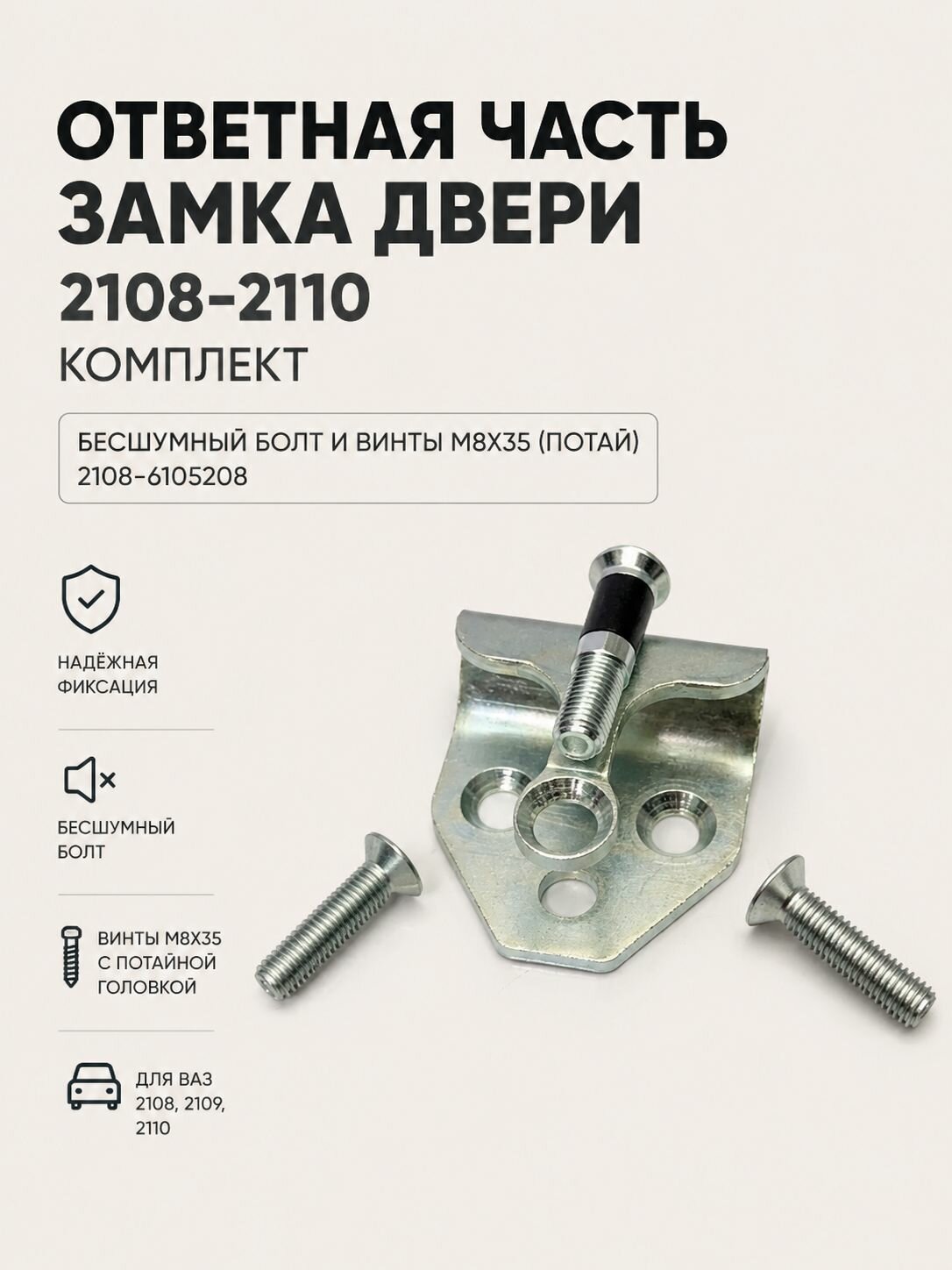 Ответная часть замка двери 2108-2110 Комплект - Бесшумный болт и винты М8х35 (потай), 2108-6105208