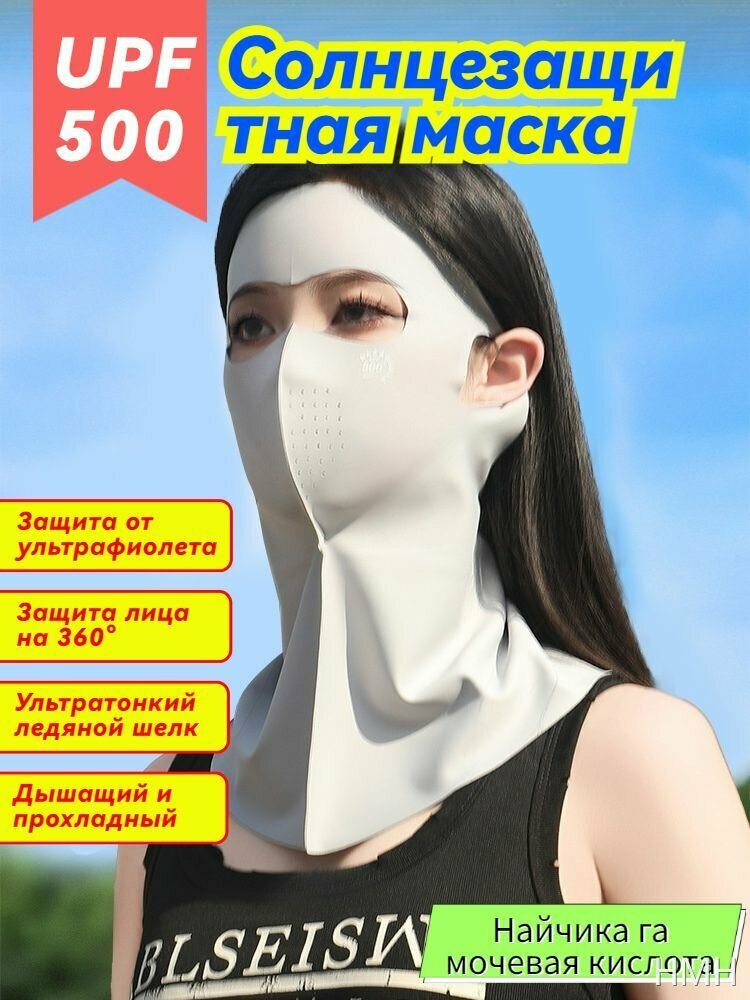 Солнцезащитная маска Найчика га UPF 500 с оголовьем, 360° защита лица, ультратонкая и прохладная