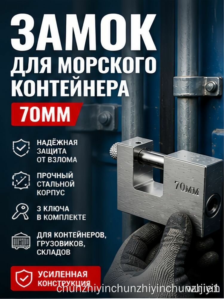 Замок 70 мм для контейнера с надёжной защитой от взлома, стальной корпус, 3 ключа, для грузовиков, складов