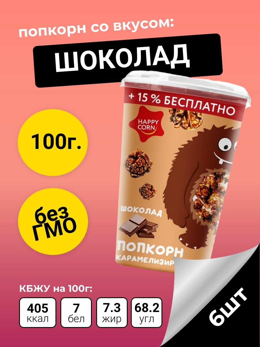 Попкорн Happy Corn Стакан 6 шт. по 100г. Шоколад Монстрики
