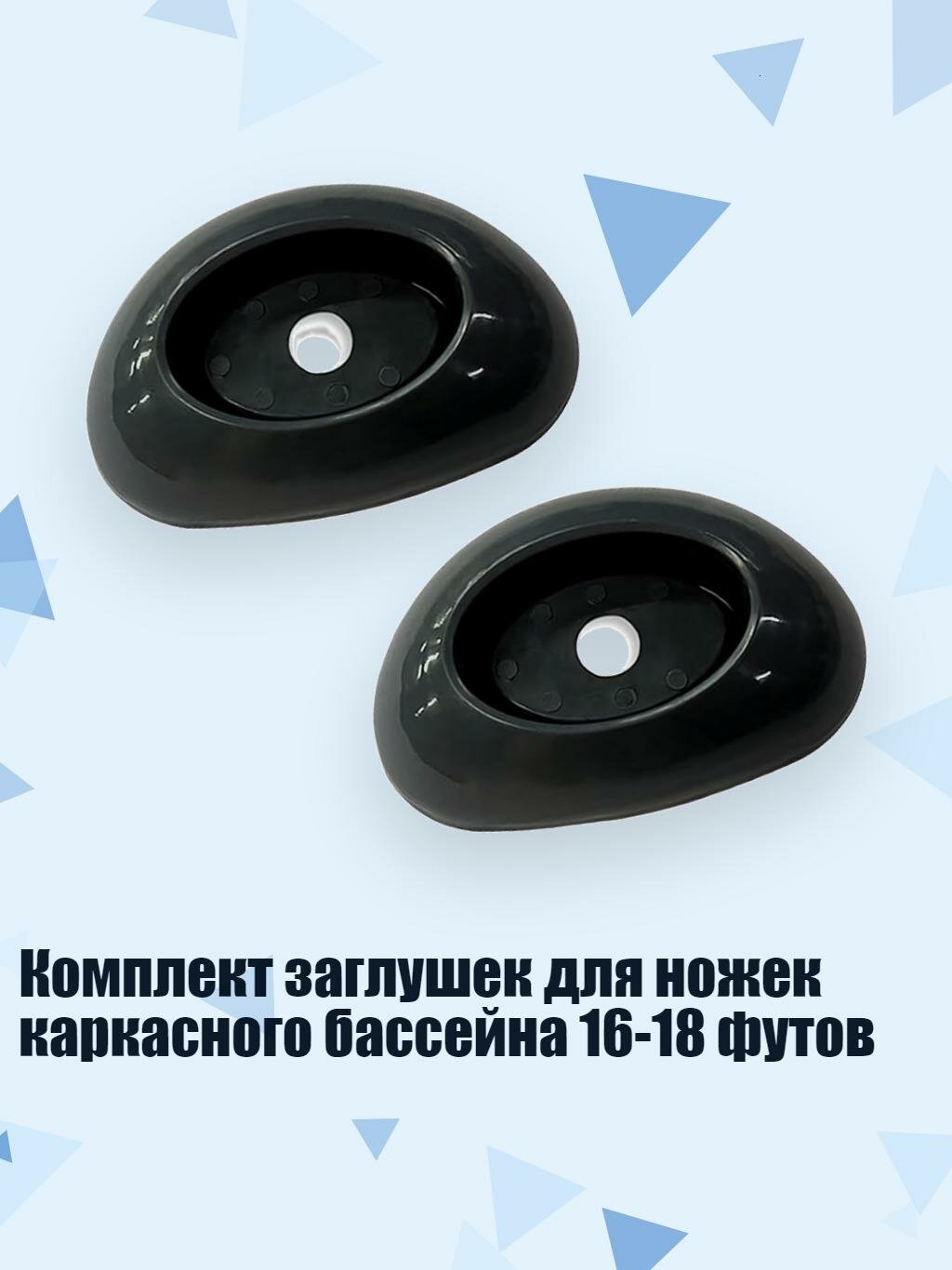 Комплект заглушек для ножек каркасного бассейна 16-18 футов
