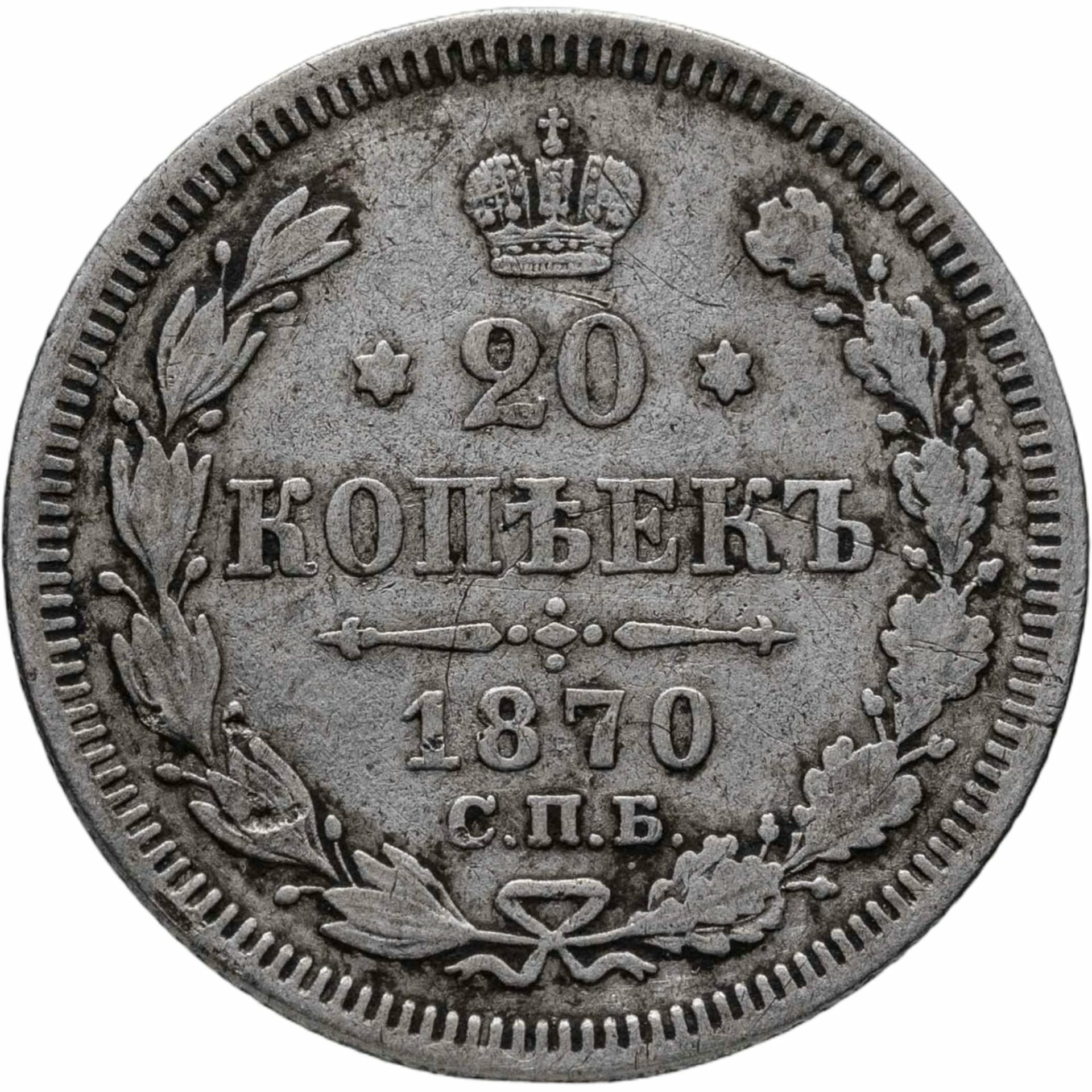 20 копеек 1870 СПБ-HI, Серебро 500, в сохранности F