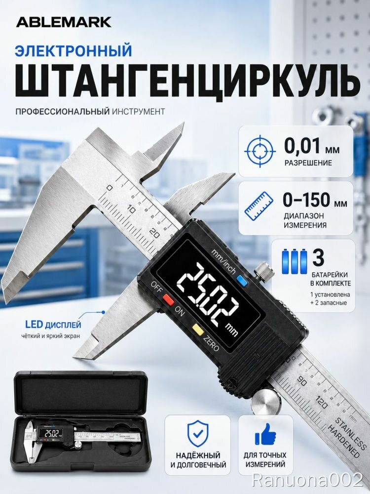 Штангенциркуль электронный ABLEMARK с LED-дисплеем, 0-150мм, 0,01мм разрешение, чёрная рамка, для точных измерений