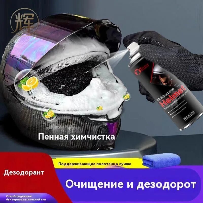 Очиститель мотошлемов, пенный, для внутренней подкладки и визора, аэрозоль 300 мл, с защитой от бактерий