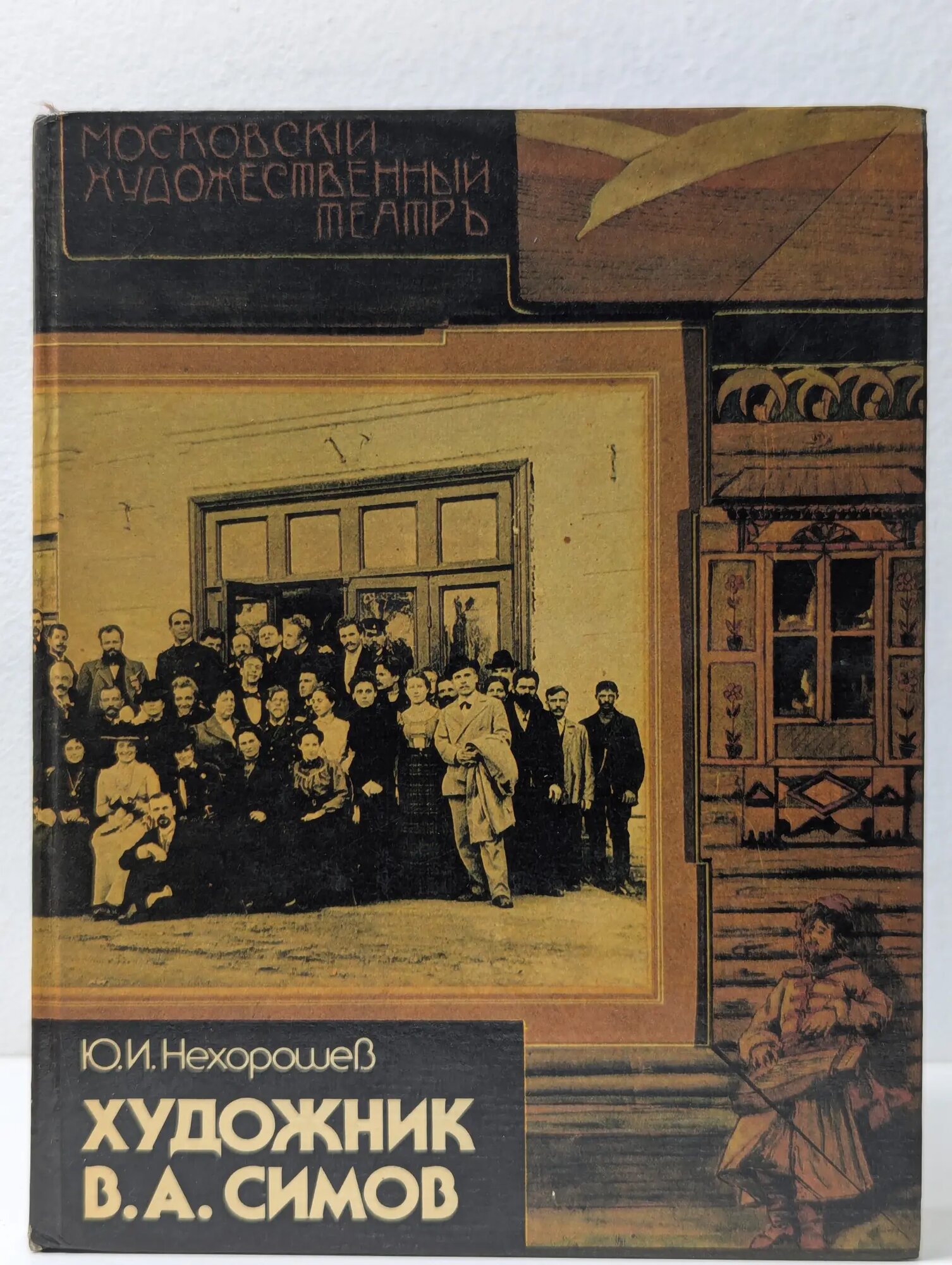Художник В. А. Симов Нехорошев Юрий Иванович 1984
