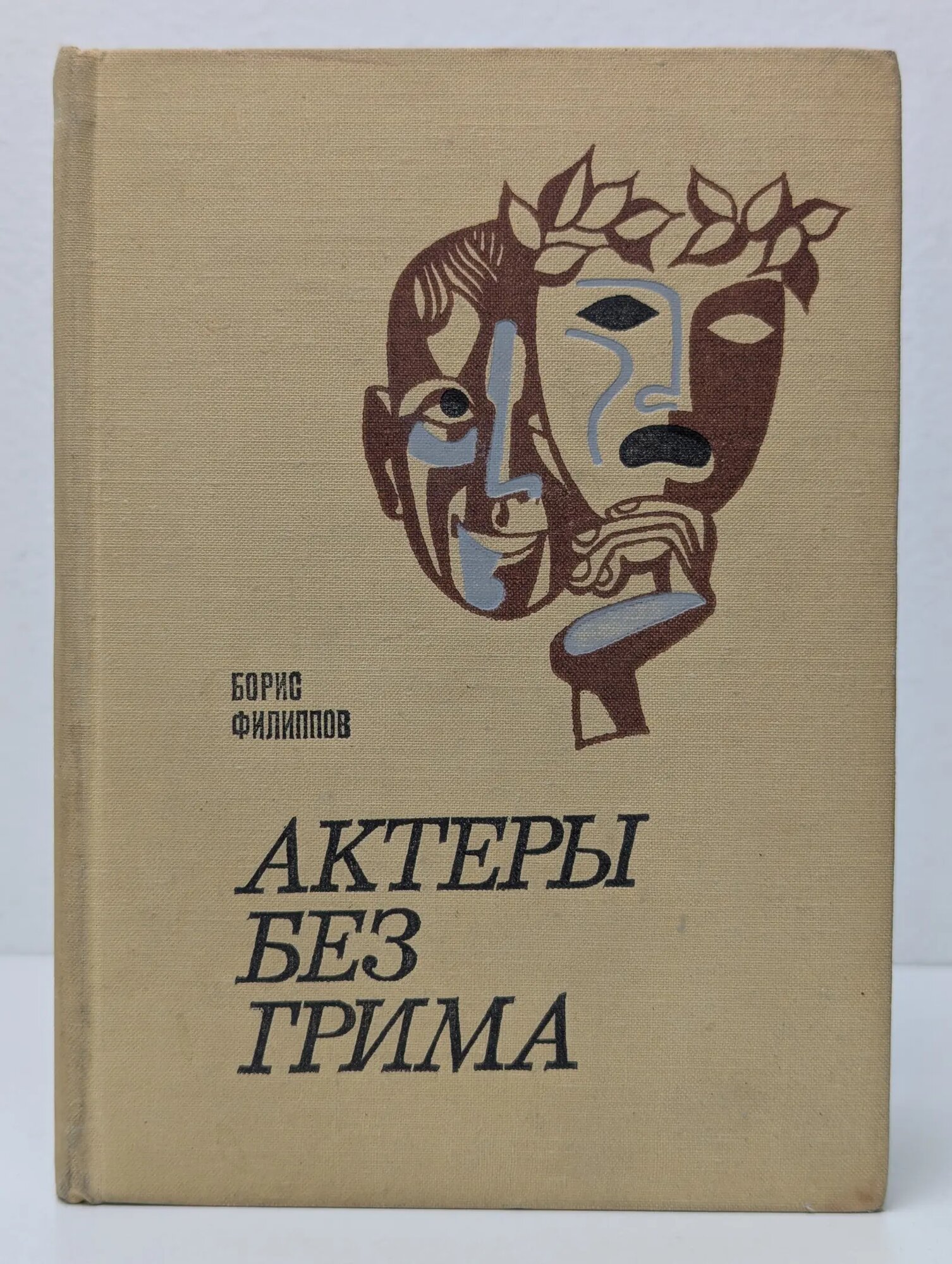 Актеры без грима Филиппов Борис Михайлович 1971