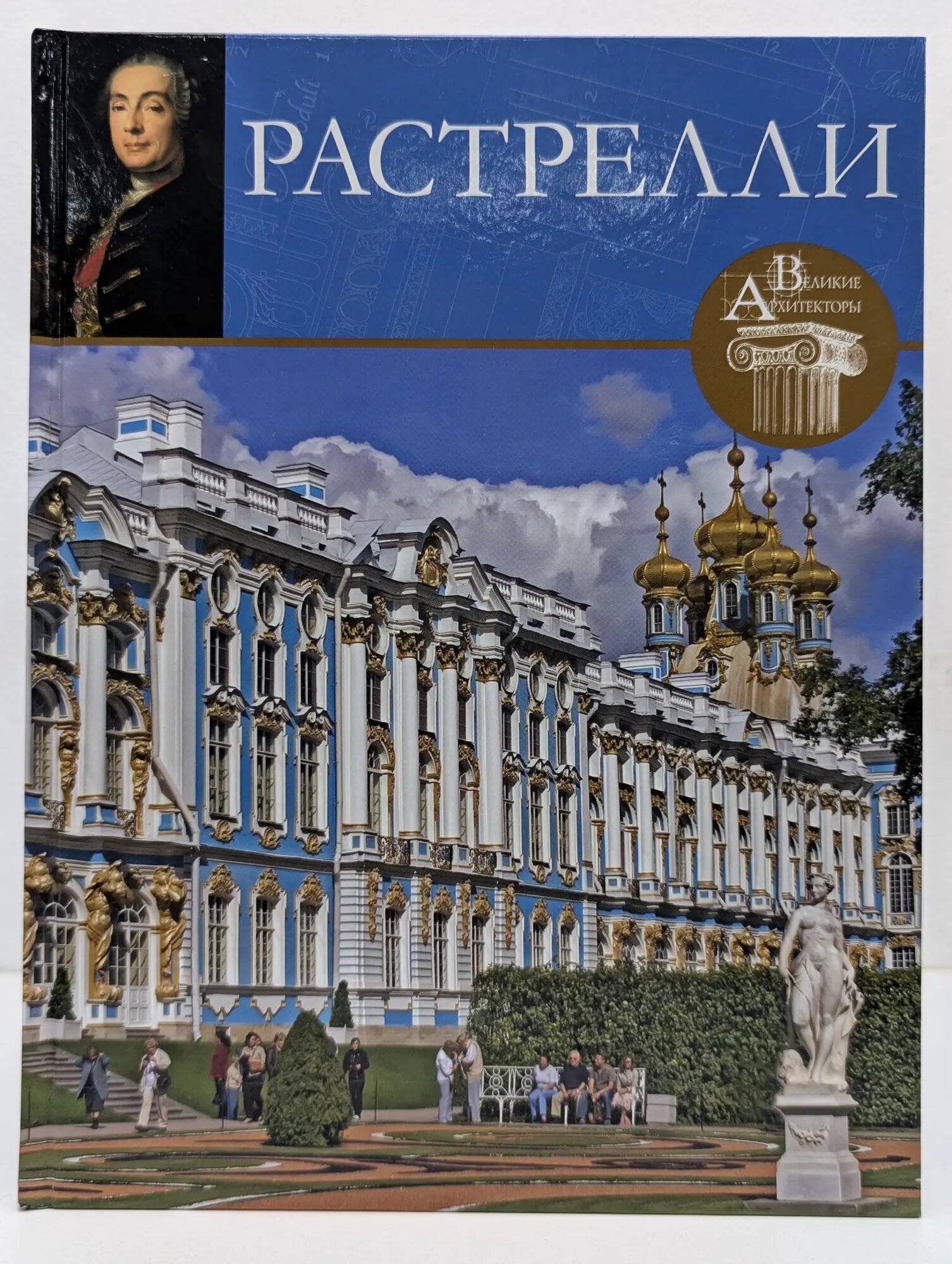 Великие архитекторы. Том 1. Франческо Растрелли Фоменко Светлана 2014