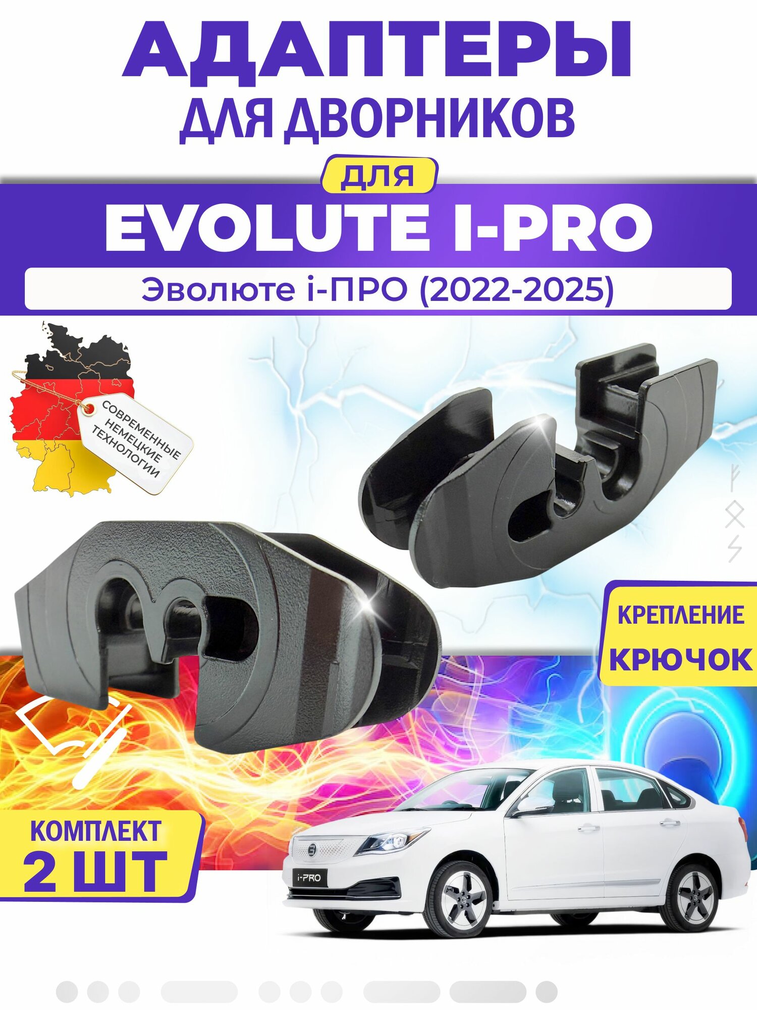 Адаптеры щеток стеклоочистителя для Evolute i-PRO (-) (2022-2025) / Эволюте i-про / Крепление Крючок (Hook) MILES (Германия)