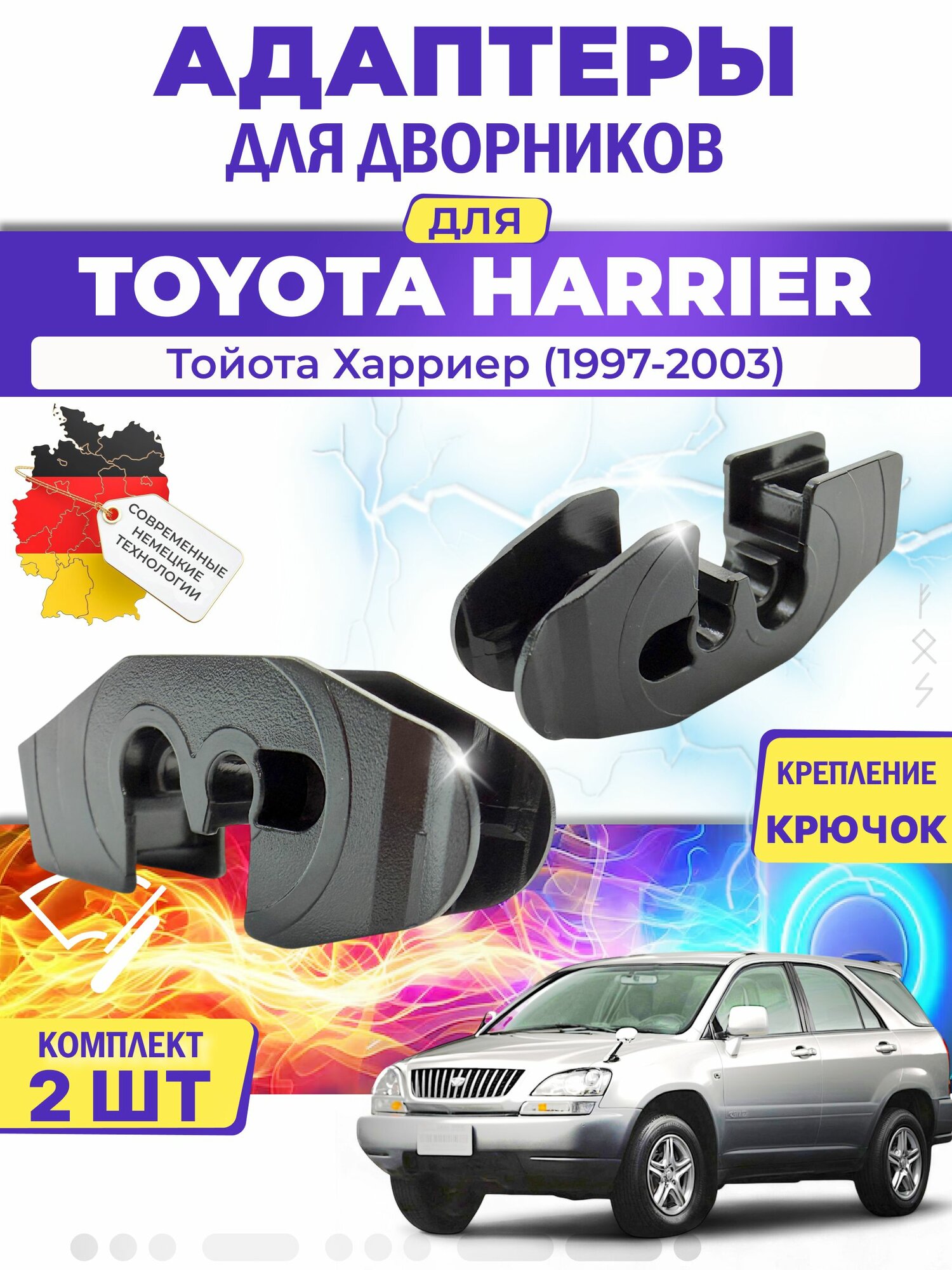 Адаптеры щеток стеклоочистителя для Toyota Harrier (XU10) (1997-2003) / Тойота Харриер / Крепление Крючок (Hook) MILES (Германия)