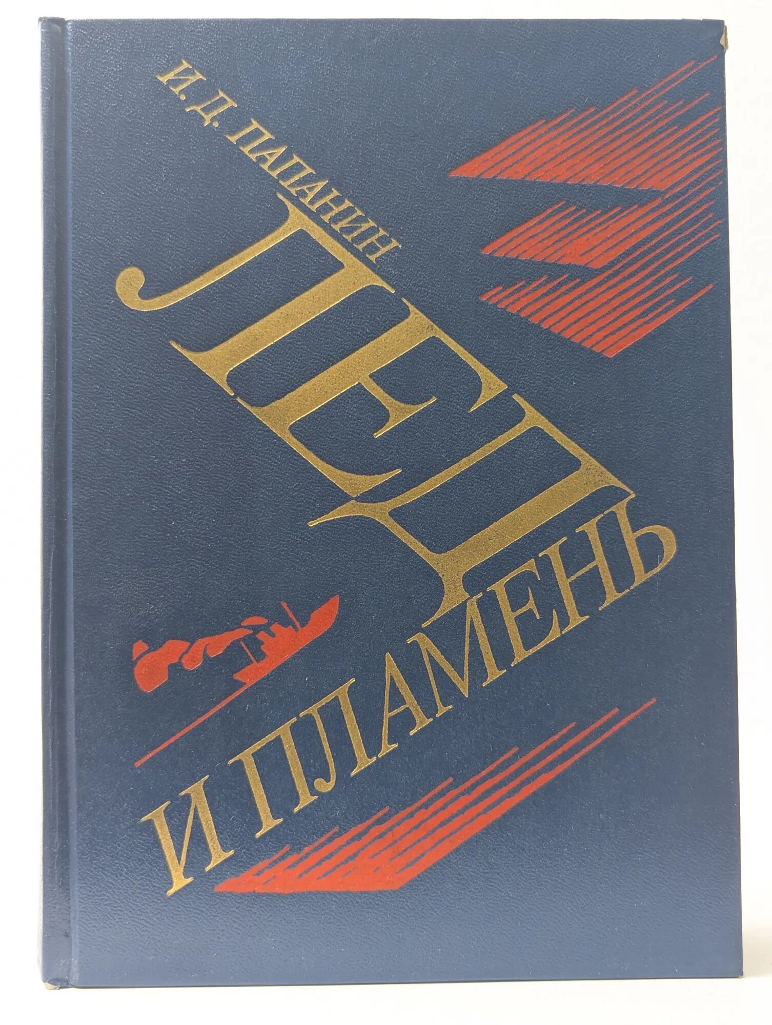 Лед и пламень Папанин Иван Дмитриевич 1984