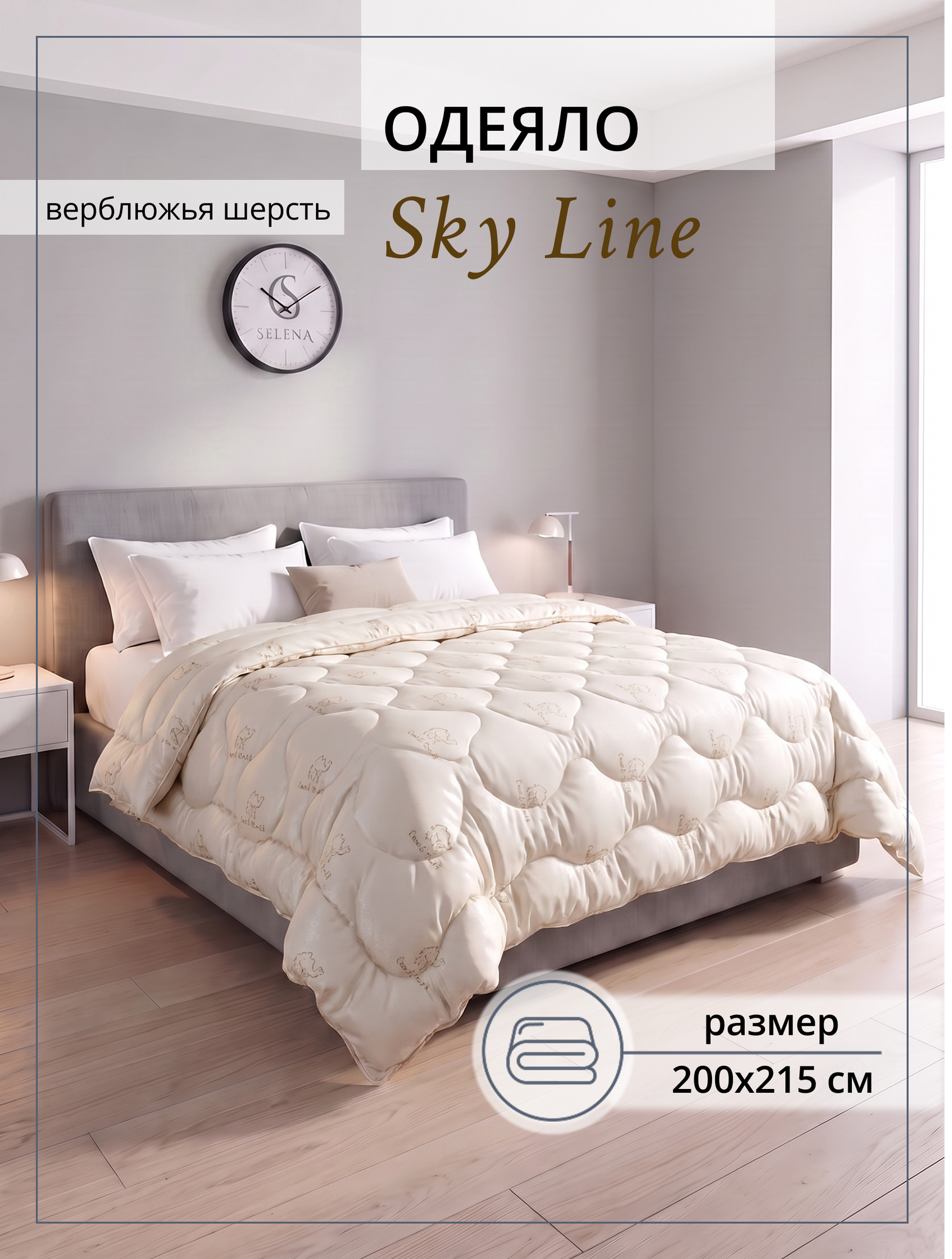 Одеяло 200х215 см "Sky Line", Верблюжья шерсть, Микроволокно, SELENA
