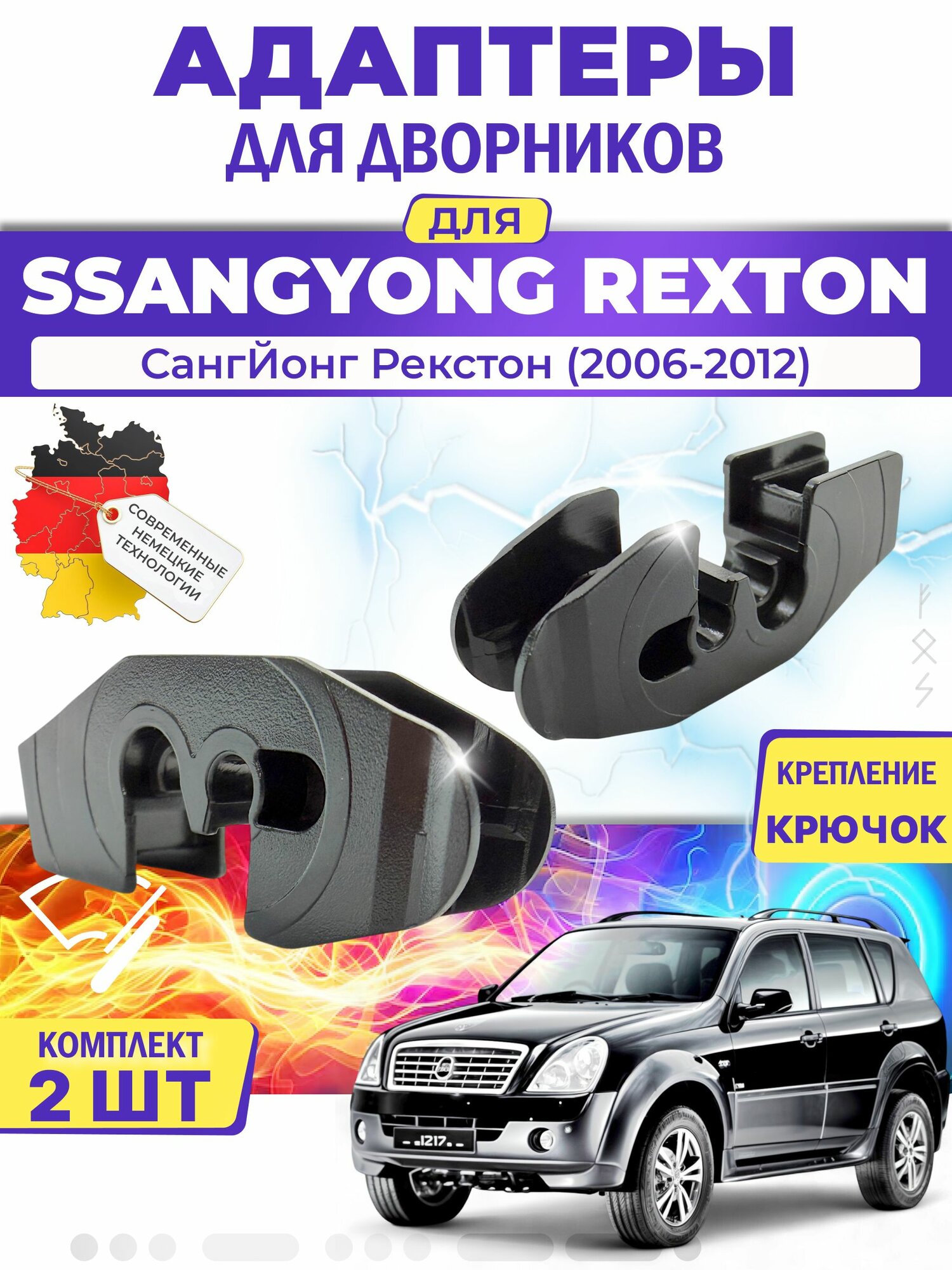 Адаптеры щеток стеклоочистителя для SsangYong Rexton (Y250) (2006-2012) / СангЙонг Рекстон / Крепление Крючок (Hook) MILES (Германия)