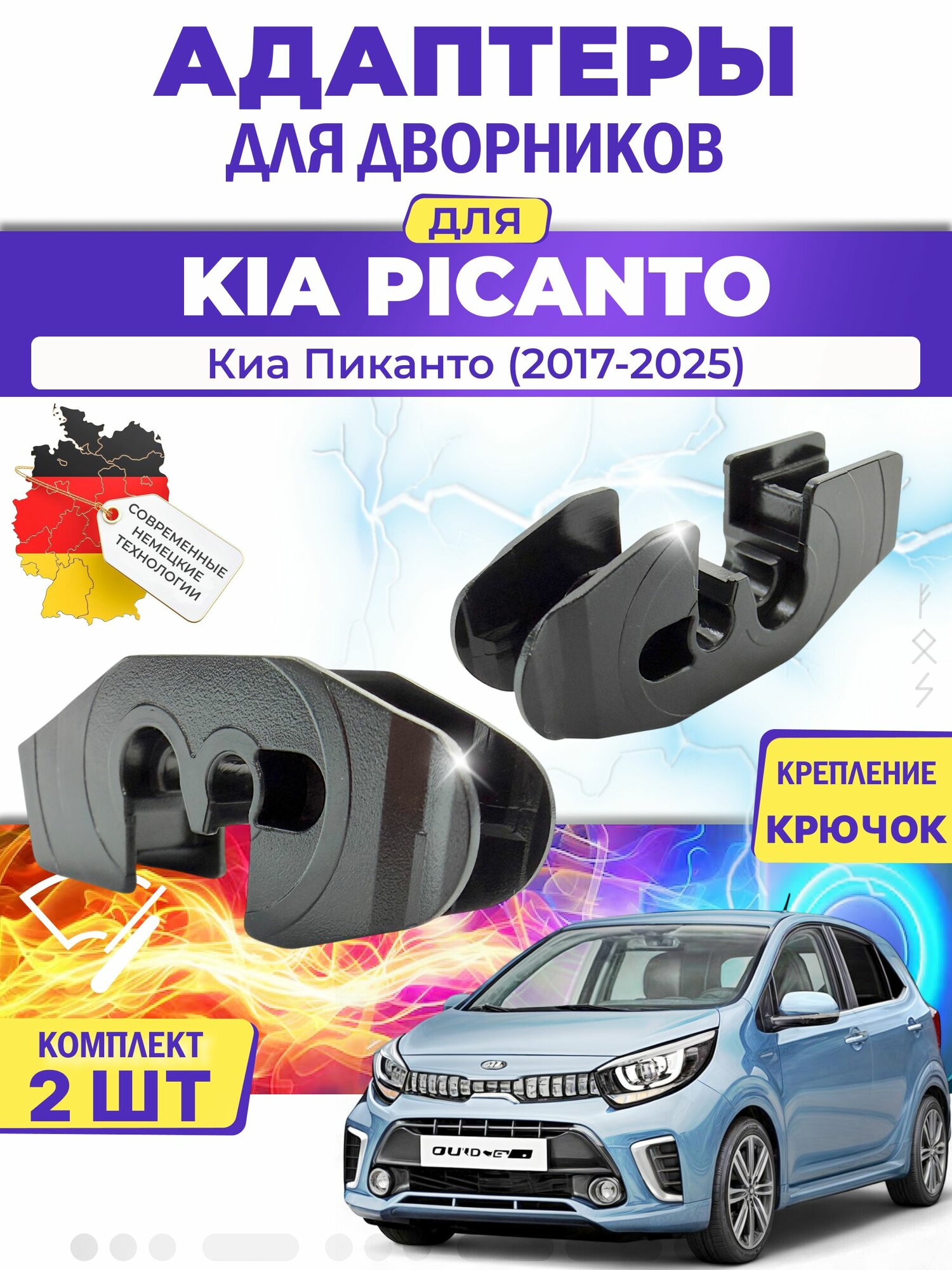 Адаптеры щеток стеклоочистителя для Kia Picanto (JA) (2017-2025) / Киа Пиканто / Крепление Крючок (Hook) MILES (Германия)