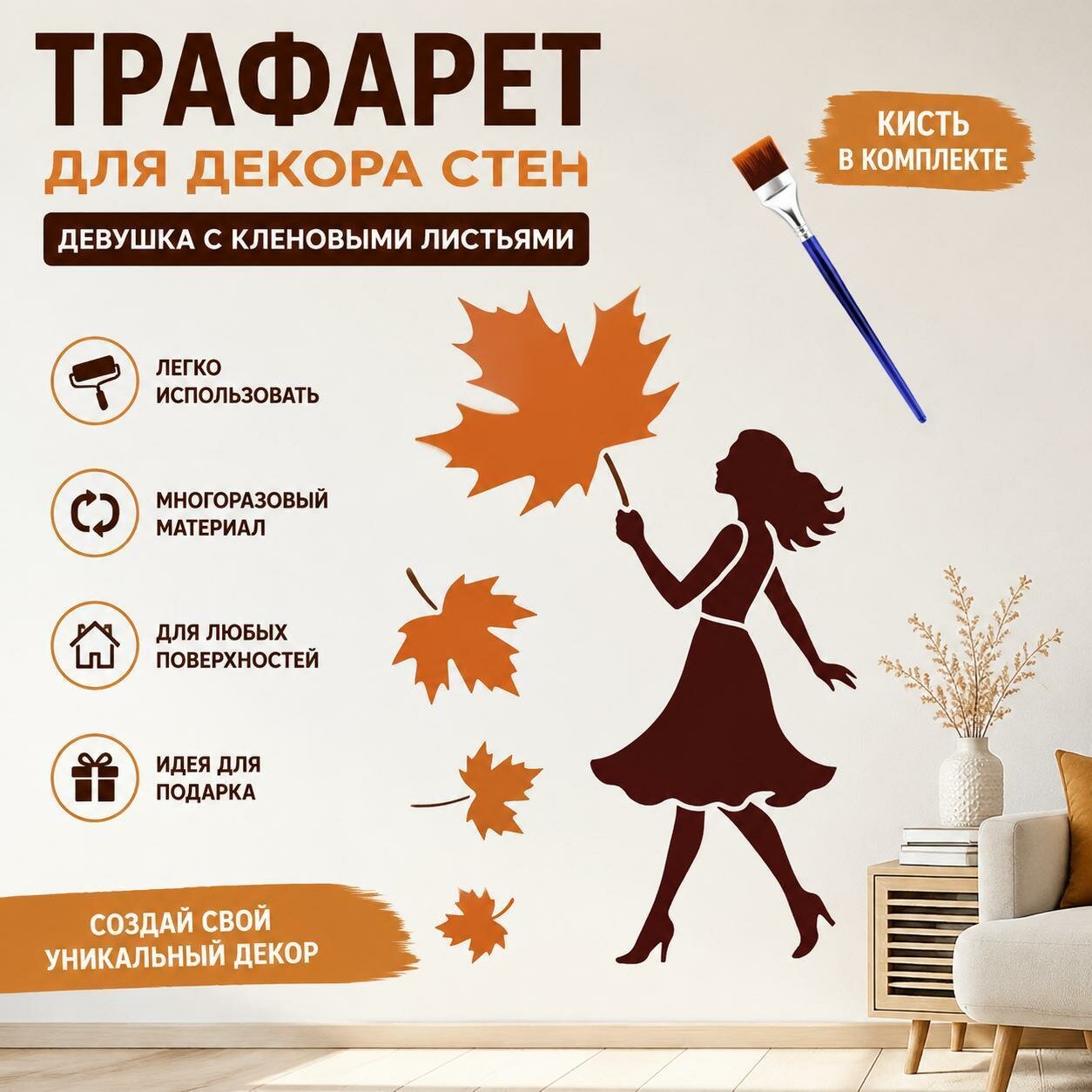 Трафарет для стен «Девушка с кленовыми листьями», осенний декор, шаблон для росписи, с кистью, 1 шт