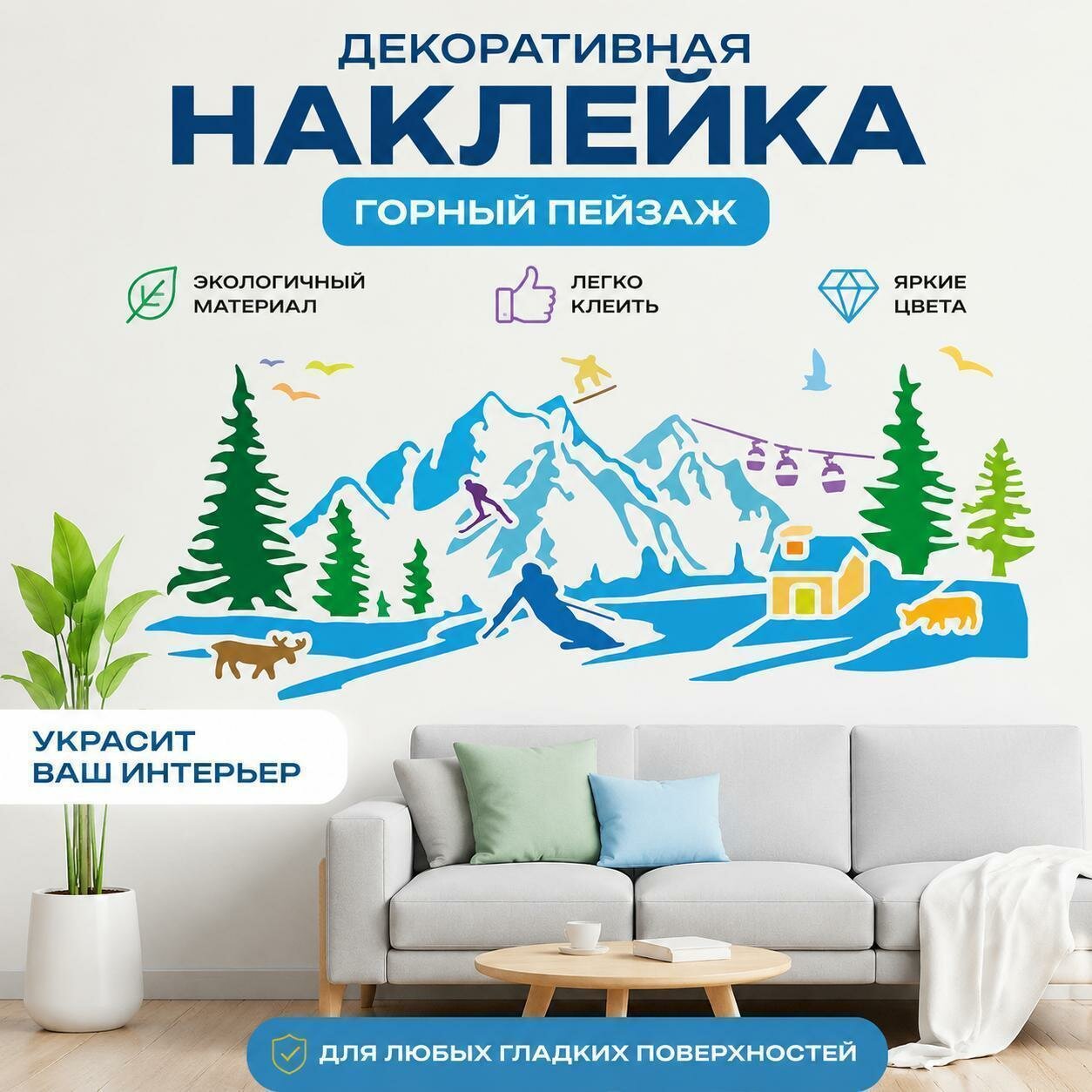 Виниловая наклейка 1 шт. Зимний горный пейзаж с лыжниками, лесом, канатной дорогой, горы, интерьерный декор настенная наклейка