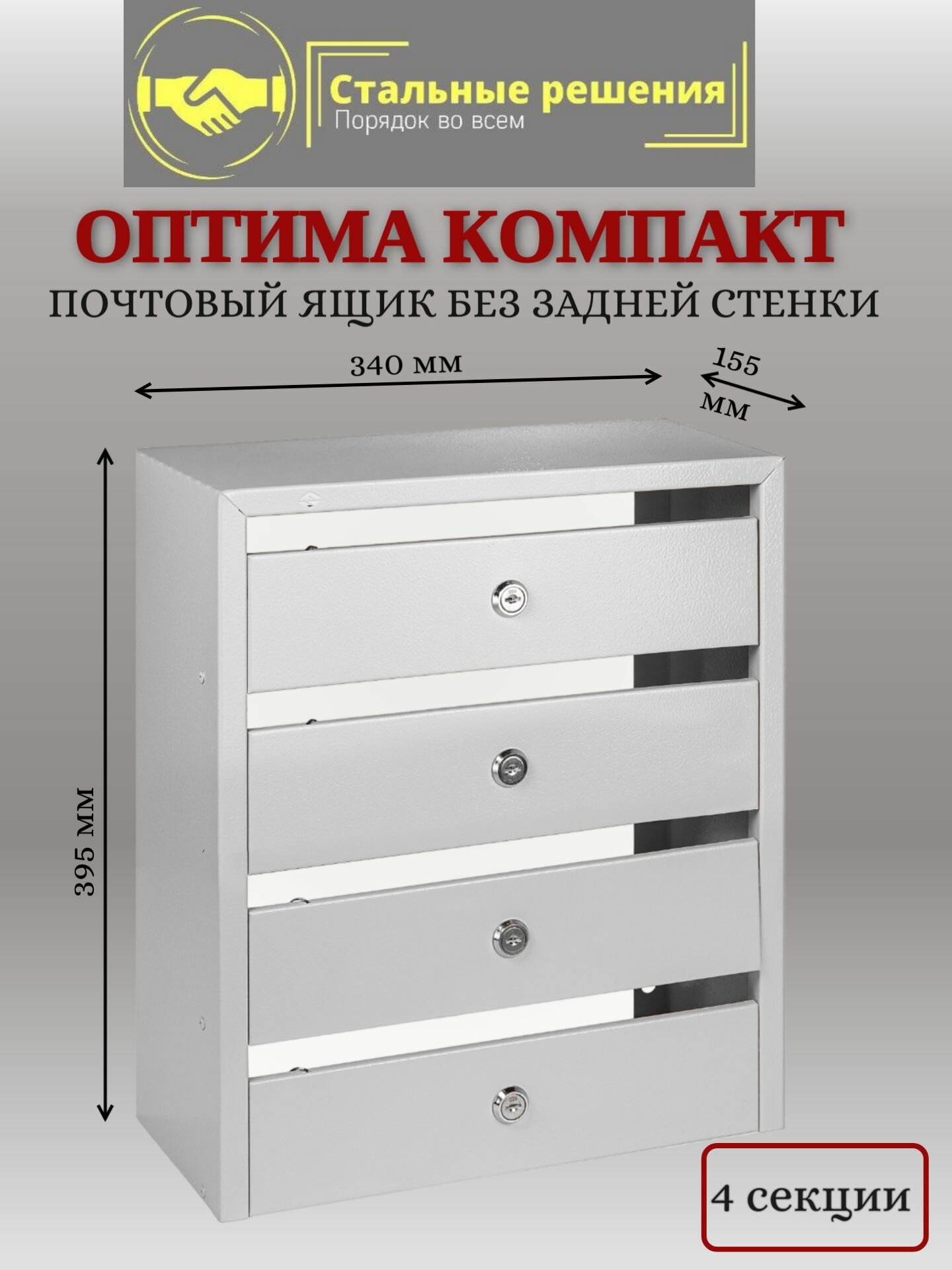 Почтовый ящик на 4 секции "Оптима Компакт" для узких подъездов многоквартирных домов, без задней стенки