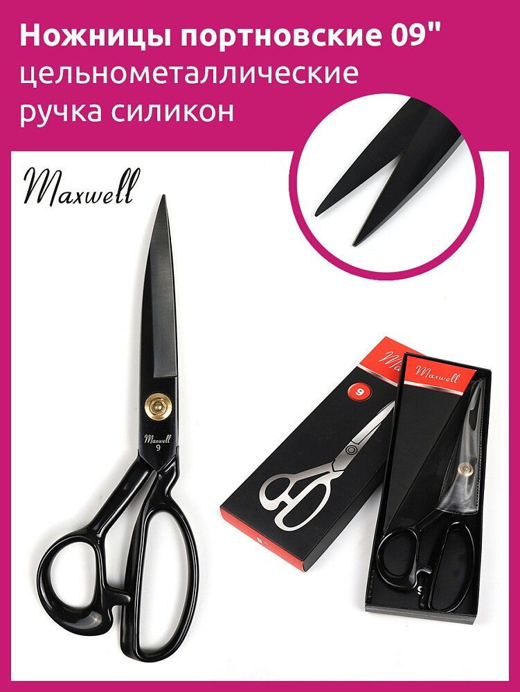 Ножницы портновские Maxwell 09" 235х115 premium цельнометаллические, ручка силиконовая