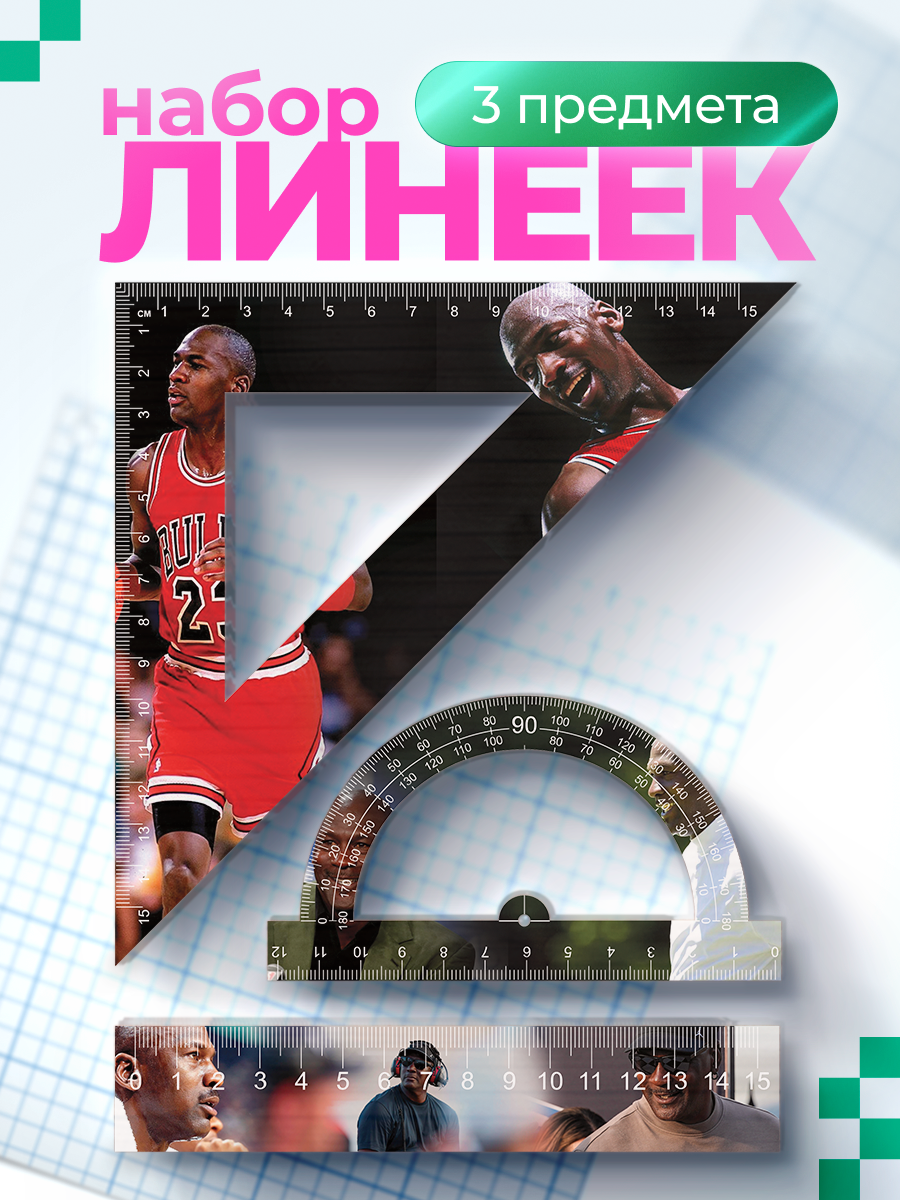 Канцелярия для школы набор линеек - 3 шт ZEKEKS Майкл Джордан, экологичный