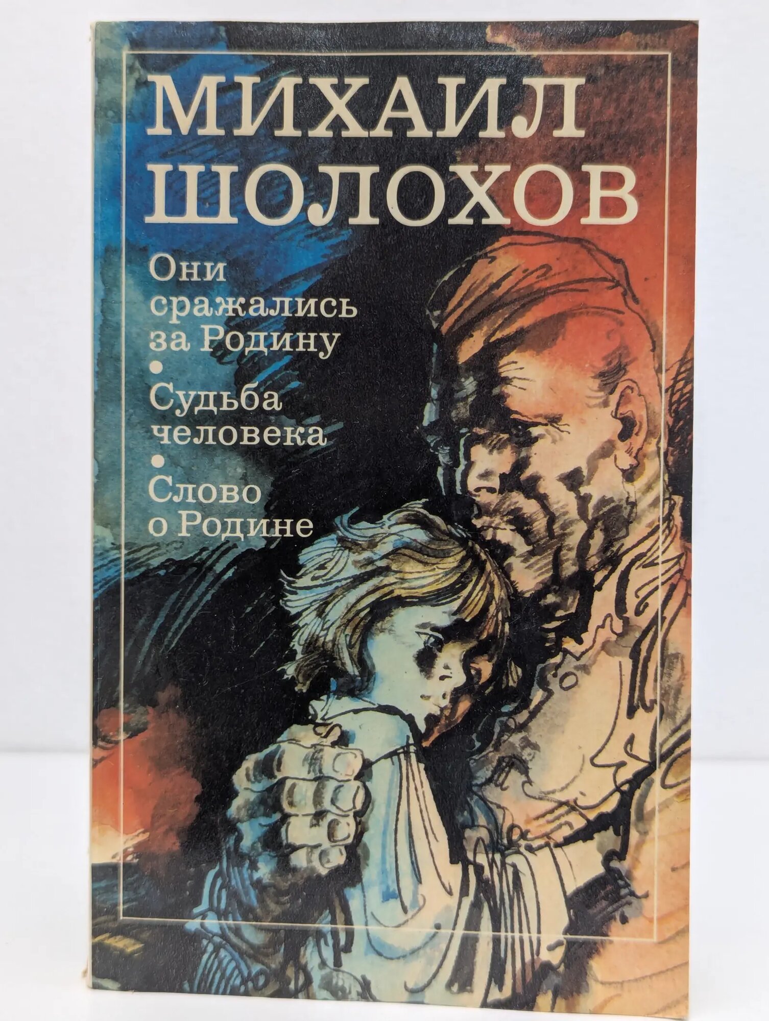 Они сражались за Родину. Судьба человека. Слово о Родине Шолохов Михаил Александрович 1983