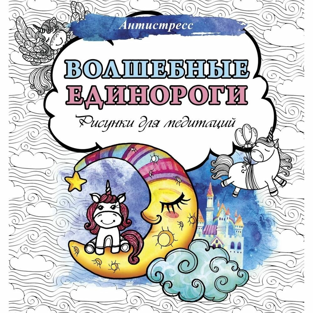 Раскраска АСТ Волшебные единороги. Рисунки для медитаций (5126-1)