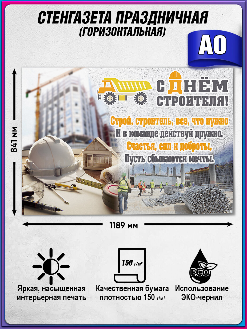 Стенгазета, плакат с поздравлением ко Дню строителя / А-0 (119x84 см.)