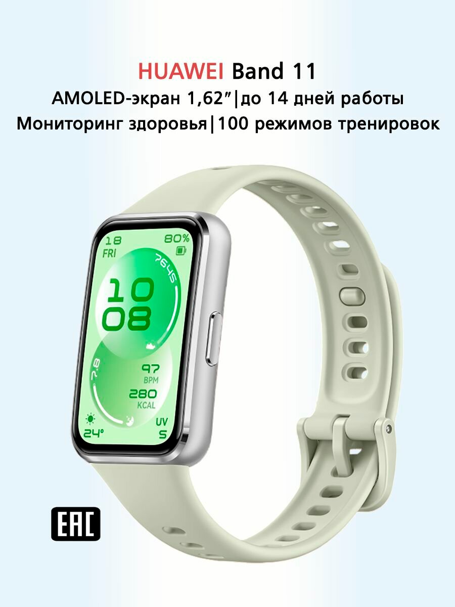 HUAWEI Фитнес-браслет Band 11 CDY-B29, Алюминий, Зеленый