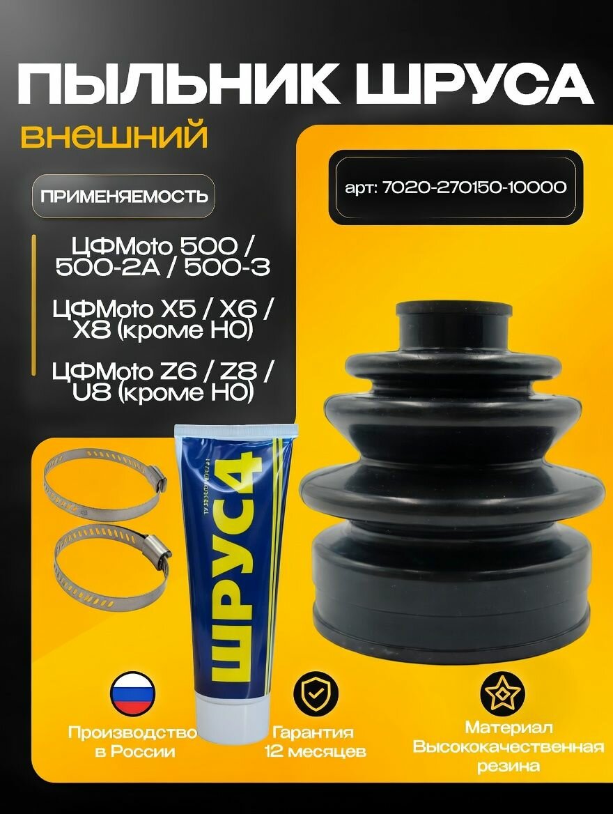 Пыльник шруса внешний (ремкомплект: пыльник + хомуты + смазка) CFMoto 7020-270150-10000 для 500 X5 X6 X8 Z6 Z8 U8 (кроме HO)