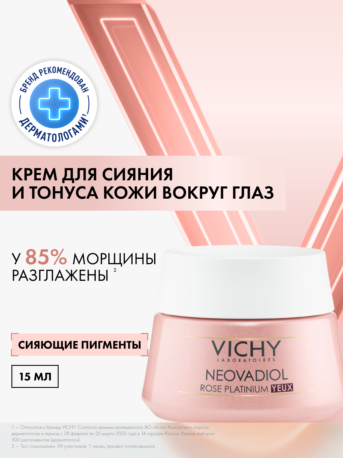 Vichy Neovadiol Rose Platinum Антивозрастной крем для кожи вокруг глаз, от морщин и кругов, 15 мл