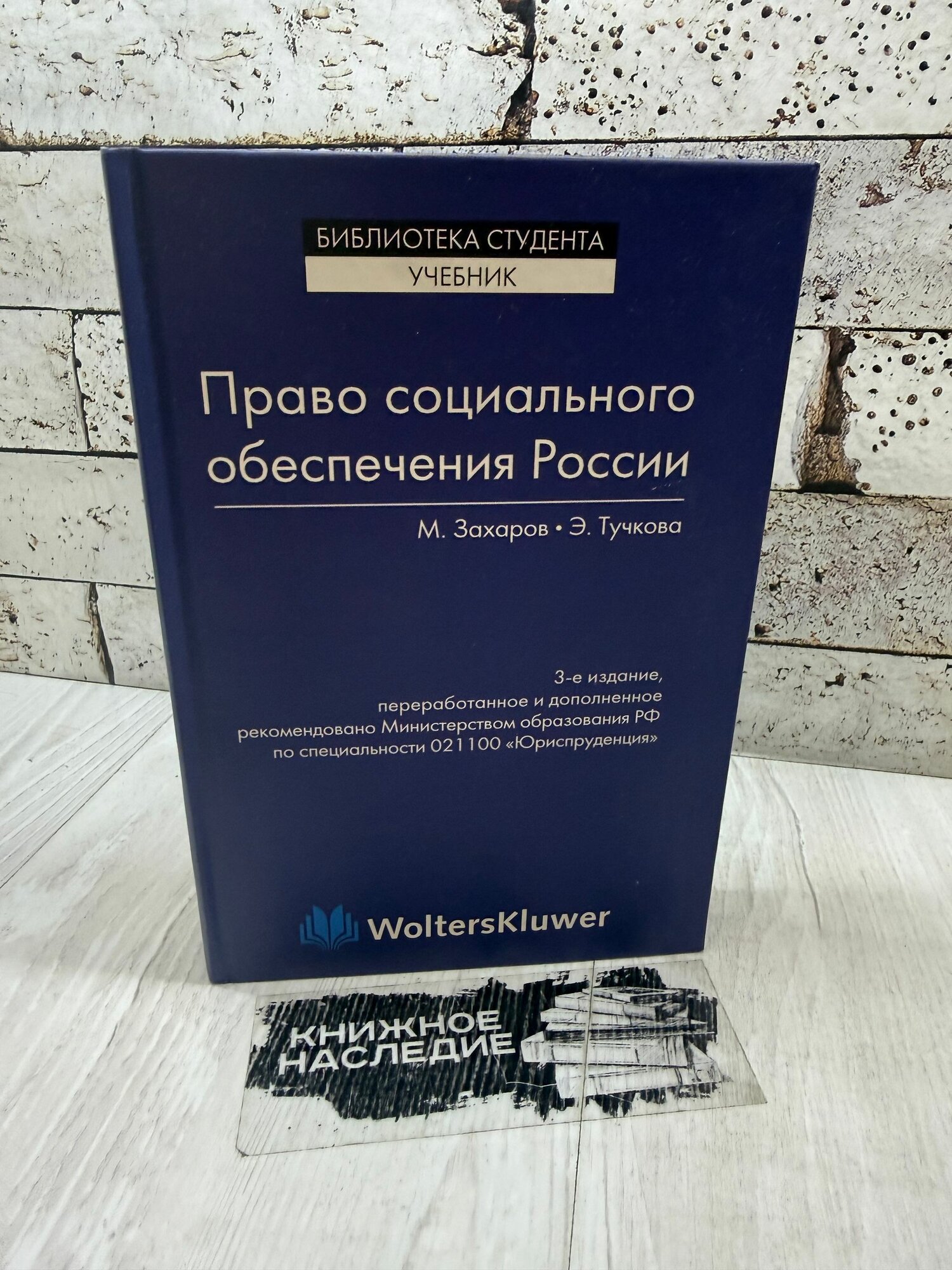 Захаров М. Л, Тучкова Э. Г. Право социального обеспечения России. Волтерс Клувер 2004г.