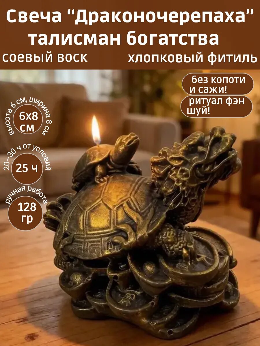 Свеча Драконочерепаха талисман богатства и защиты, фен-шуй