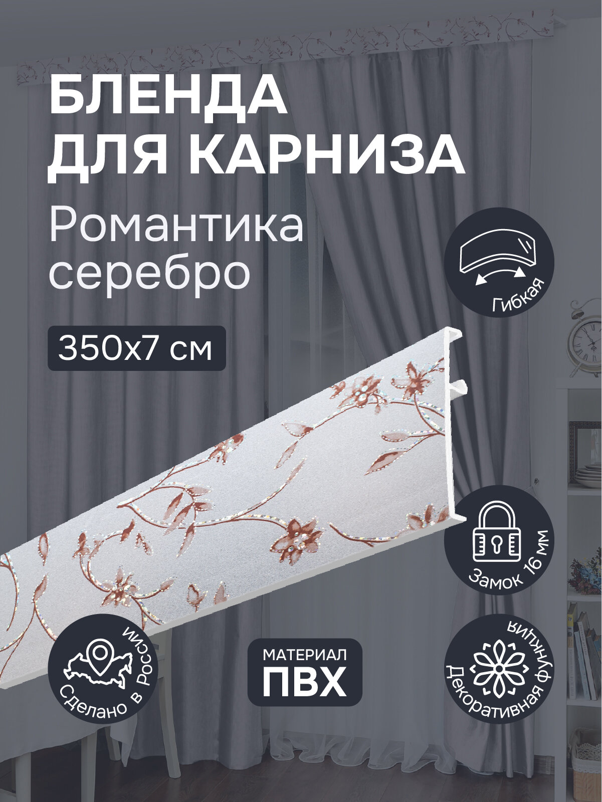 Бленда для карниза 350 см, Романтика серебро, ширина 7 см, размер замка 16 мм, пластиковая для потолочной шины
