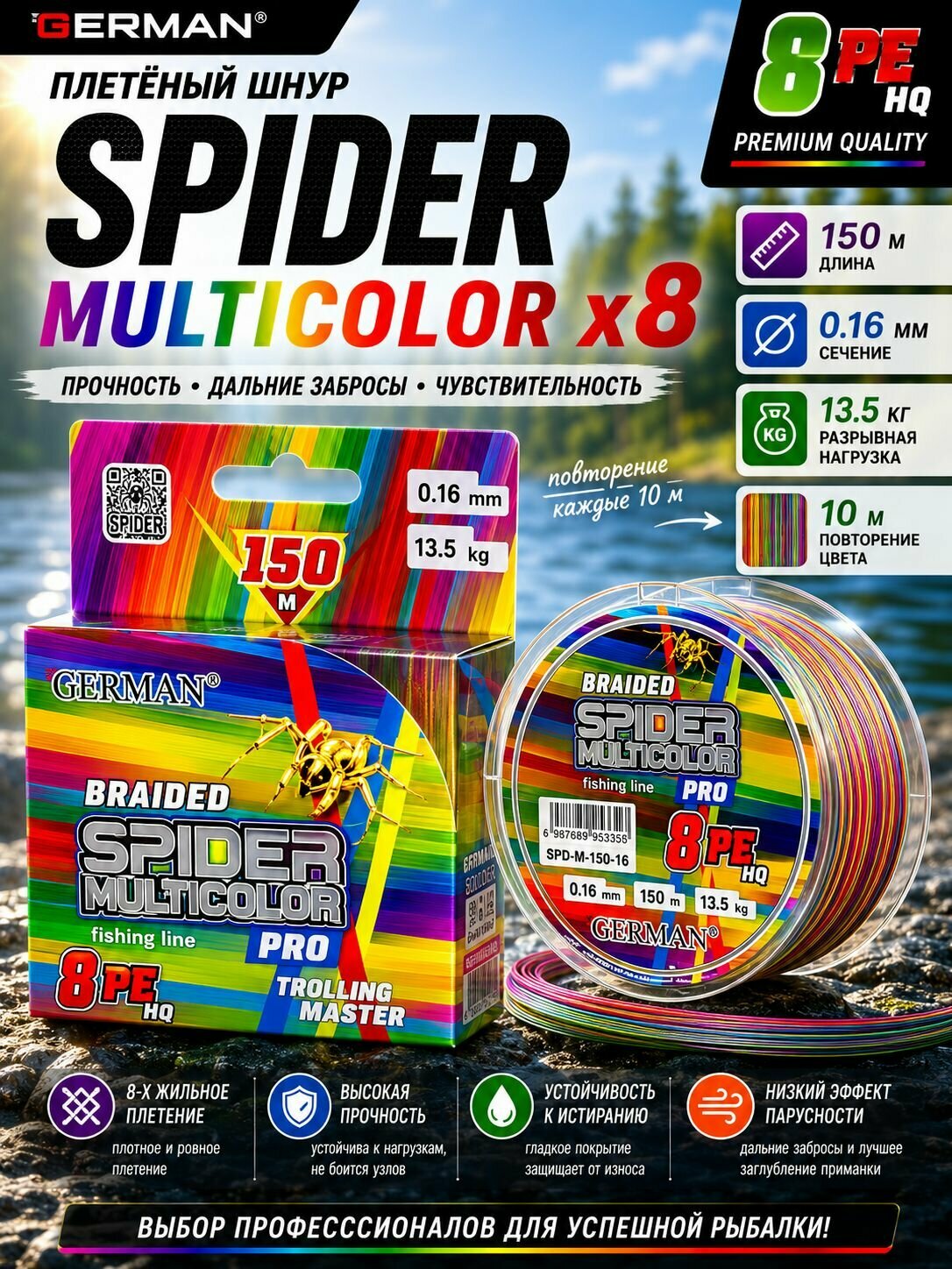 Плетенка "Spider Multicolor x8" 150 м / 0.16 мм