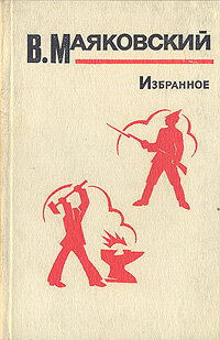 В. Маяковский. Избранное