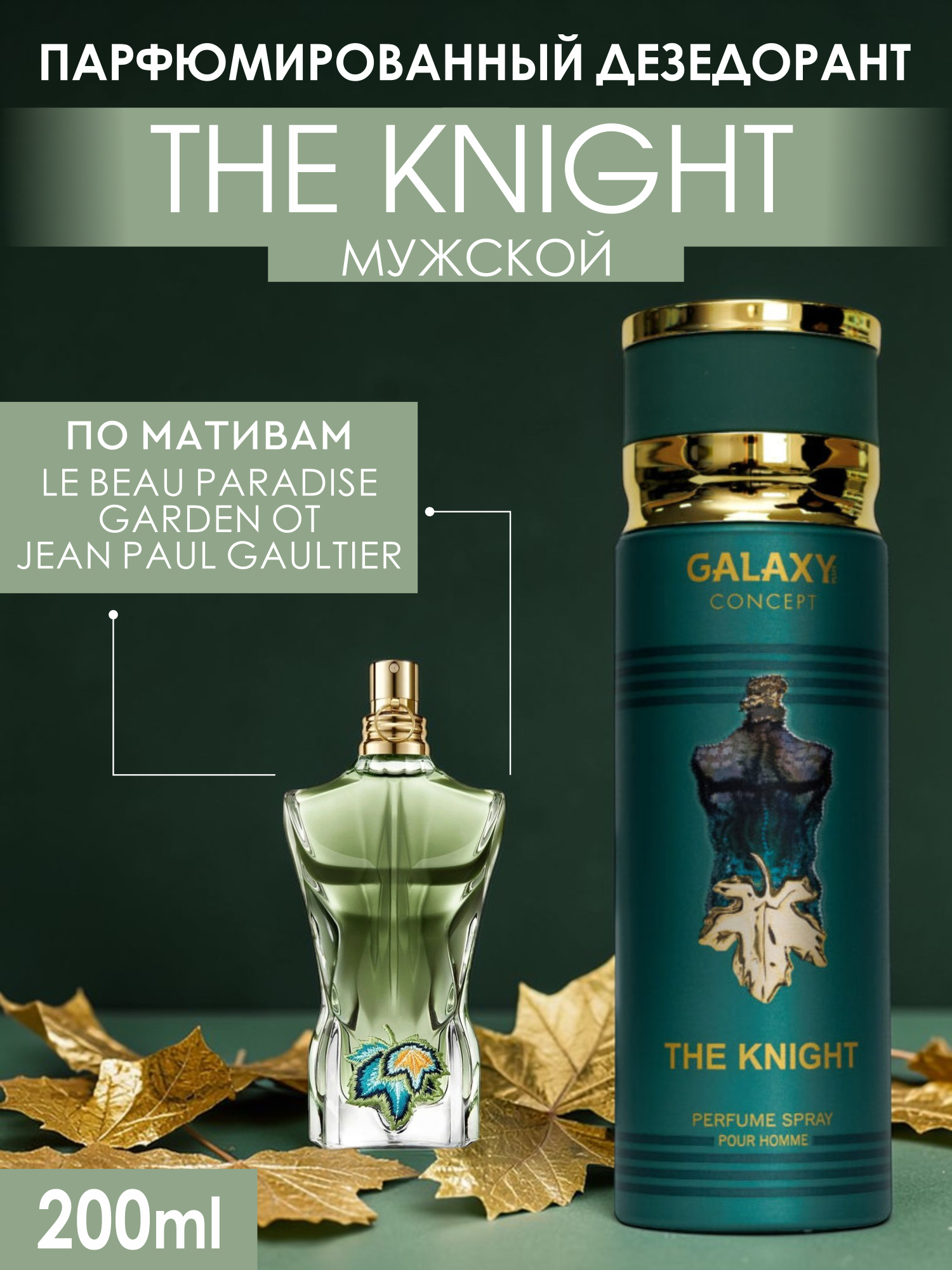 Парфюмированный дезодорант GALAXY The Knight, мужской, спрей, 200мл