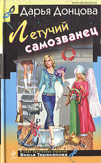 ИроничДетектив(Эксмо) Донцова Д. А. Летучий самозванец (сериал"Виола Тараканова. В мире преступных страстей")