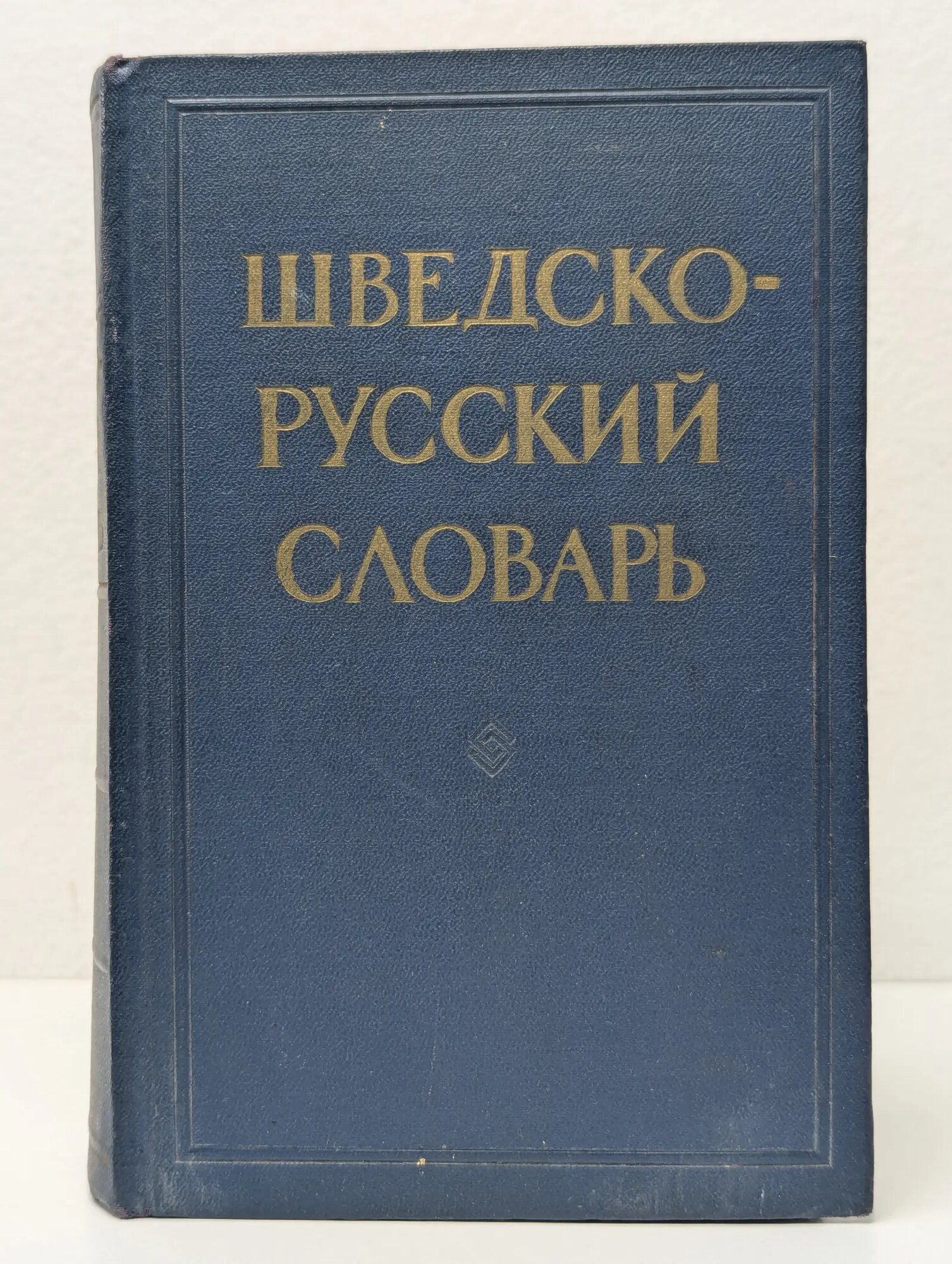 Шведско-русский словарь Миланова Диза Эдуардовна (сост.) 1959