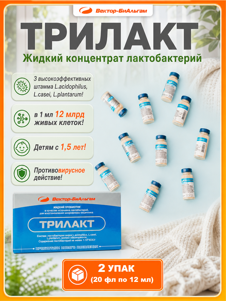 Трилакт пробиотик, источник лактобактерий для восстановления микрофлоры, для кишечника, 2 упак. (20 фл по 12 мл)