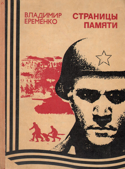 Страницы памяти