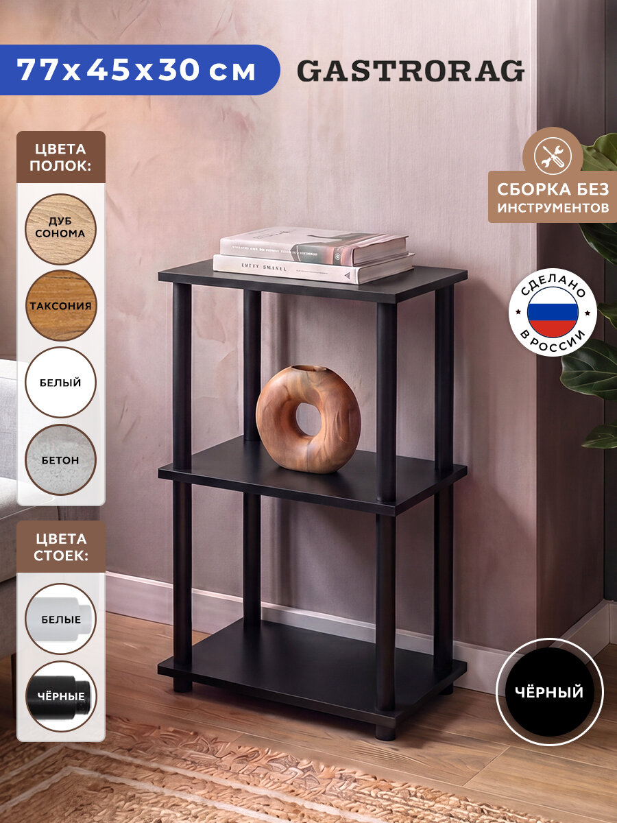 Стеллаж для кухни GASTRORAG 0770/3, 3 полки, размеры 45 х 30 х 77 см
