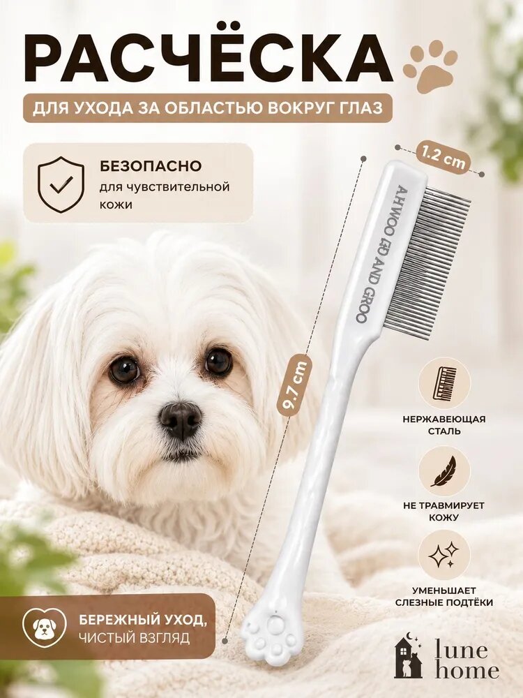 Расчёска для удаления слёзных дорожек у собак и кошек Lune Home, металлический гребень для ухода за глазами питомцев